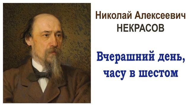 «Вчерашний день, часу в шестом» Н.А. Некрасов. Читает Ирис Ревю. Слушать
