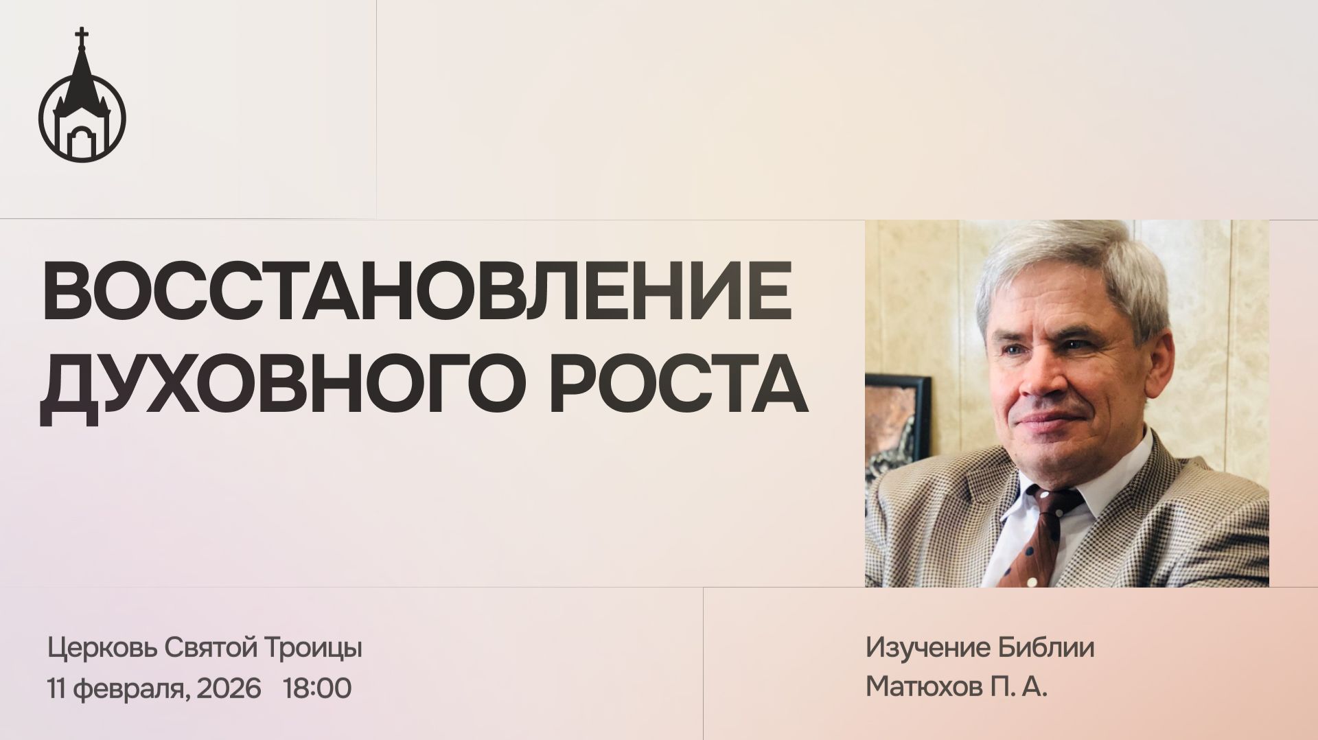 Изучение Библии | Саранск | 11 февраля 2026 | Церковь Святой Троицы