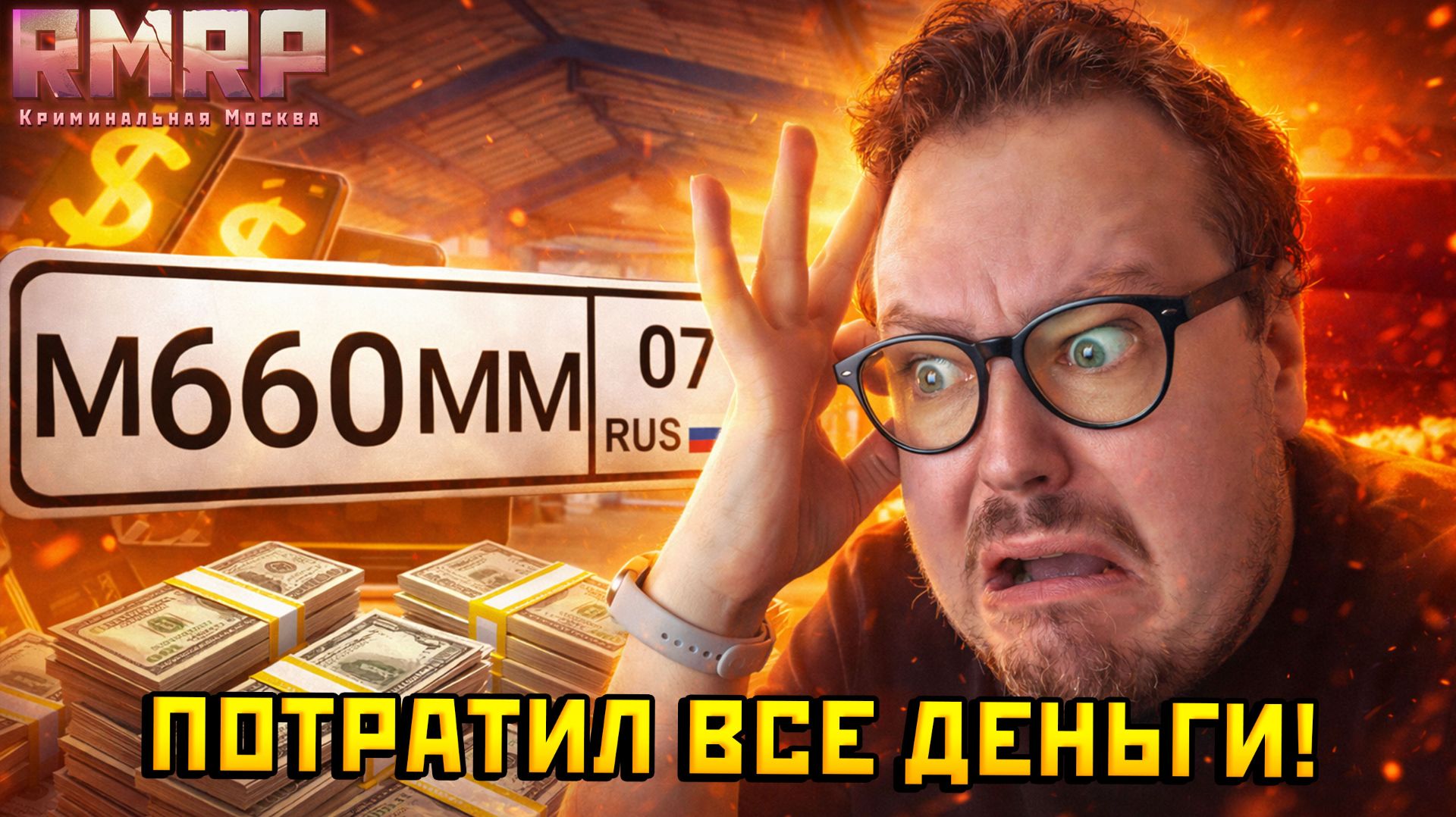 ПОТРАТИЛ ВСЕ ДЕНЬГИ НА НОМЕРА В ГТА 5 НА РМРП!— Альберт GTA 5 RMRP 🚗