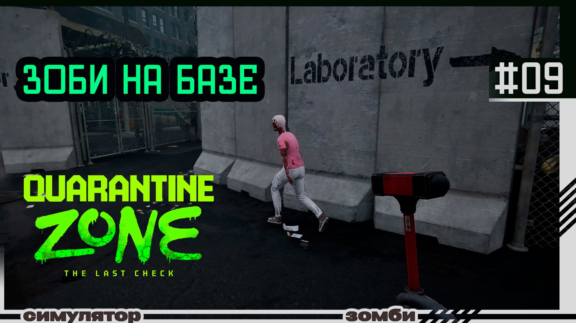 Quarantine Zone The Last Check | #09 | Зомби на базе.