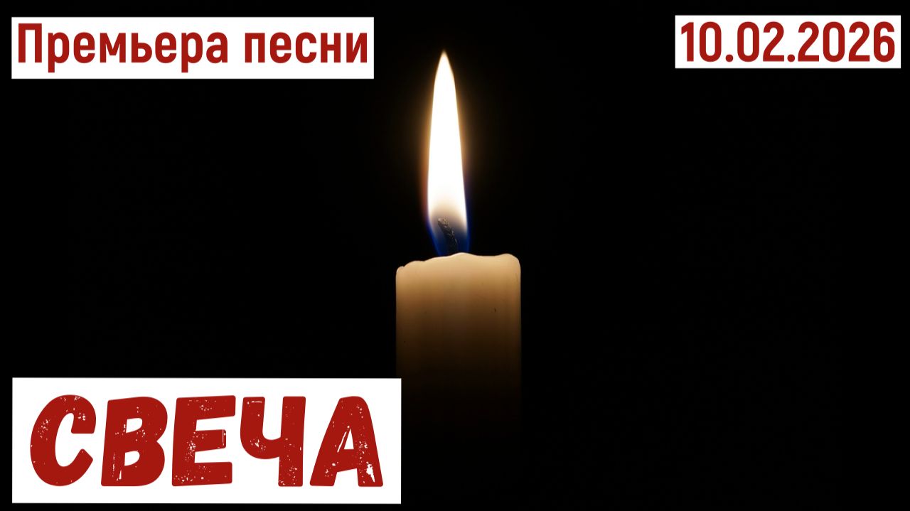 Мировая премьера песни. СВЕЧА(10.02.2026)