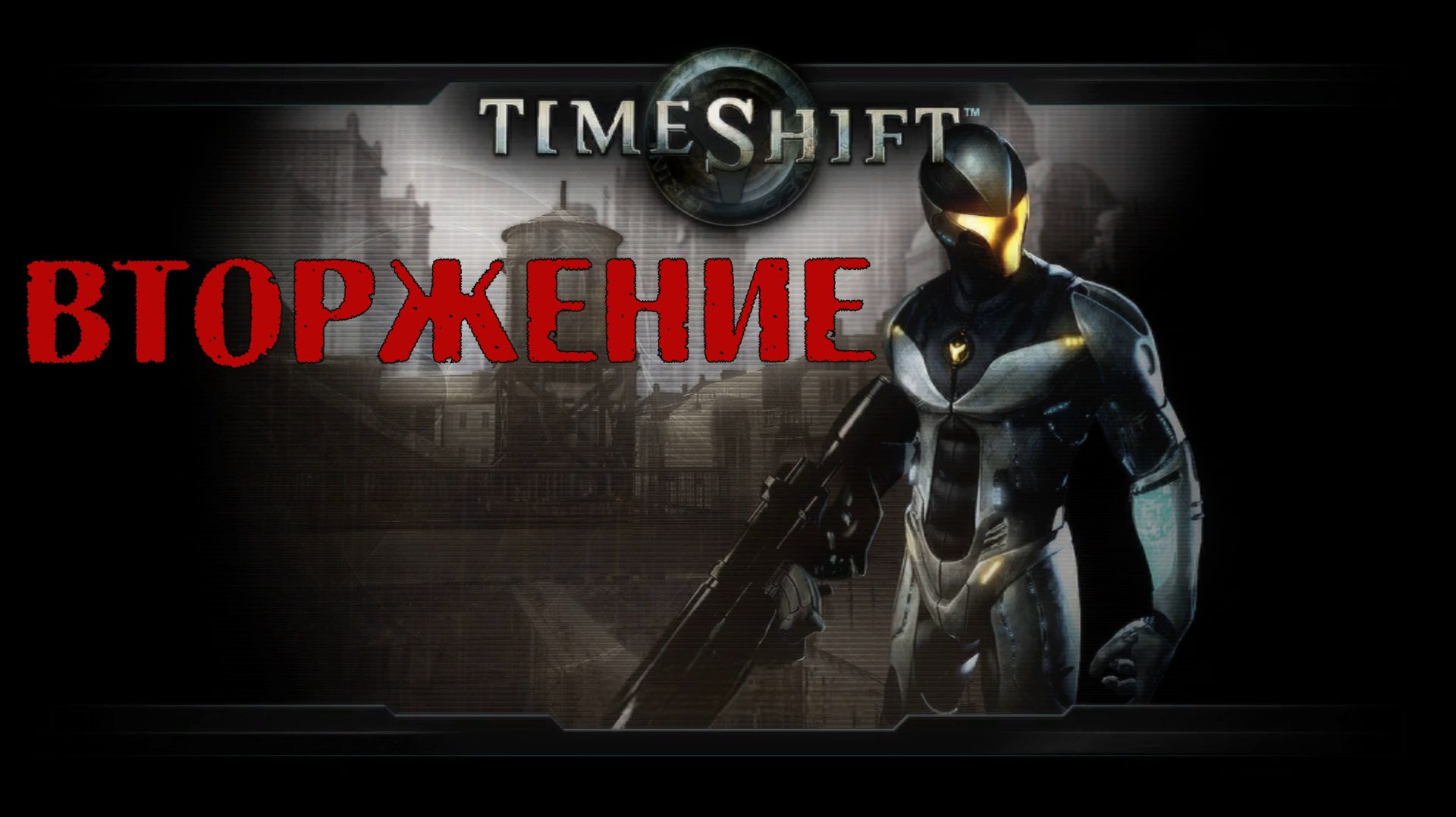 TimeShift #9 Вторжение