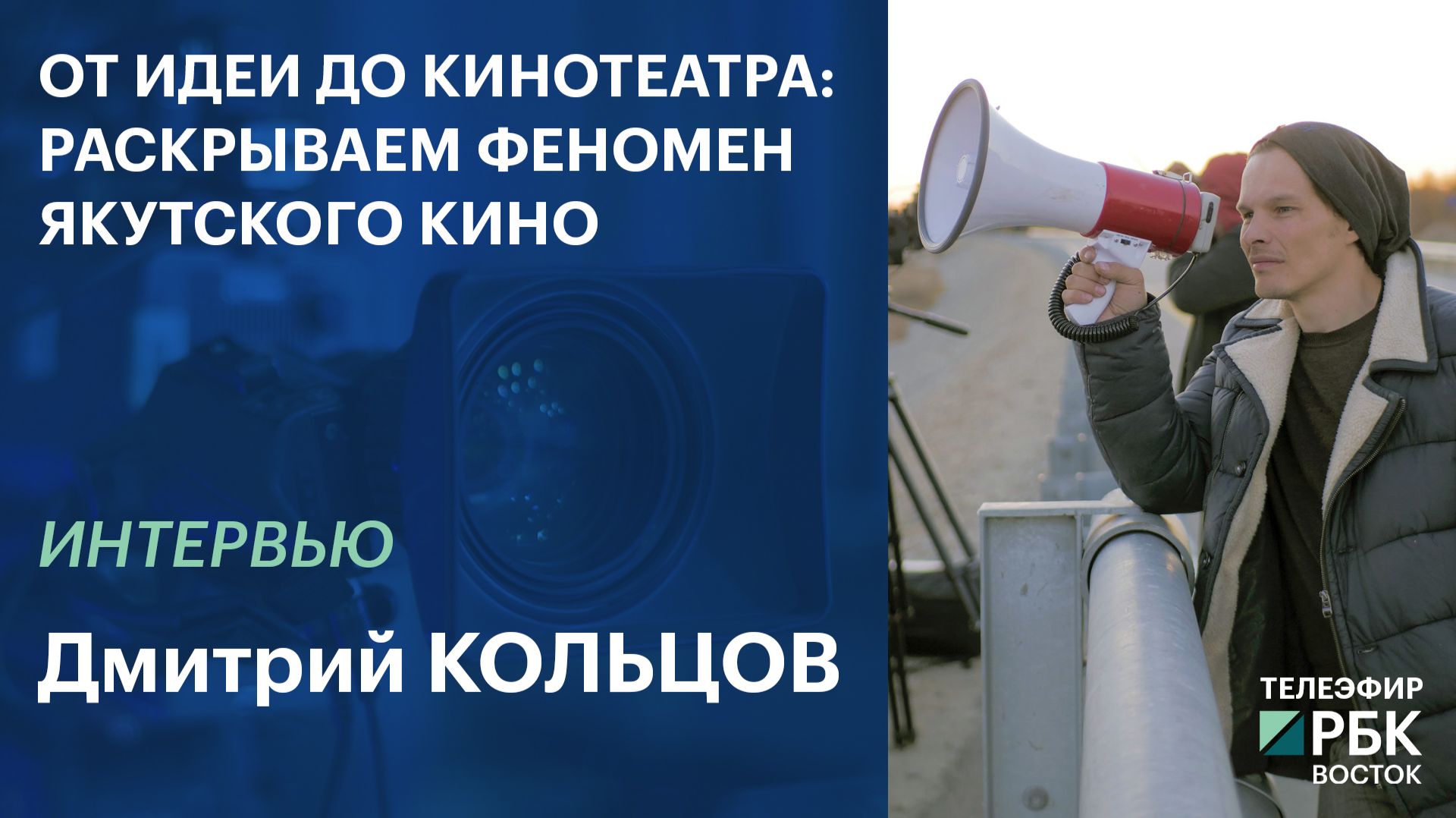 От идеи до кинотеатра: раскрываем феномен якутского кино