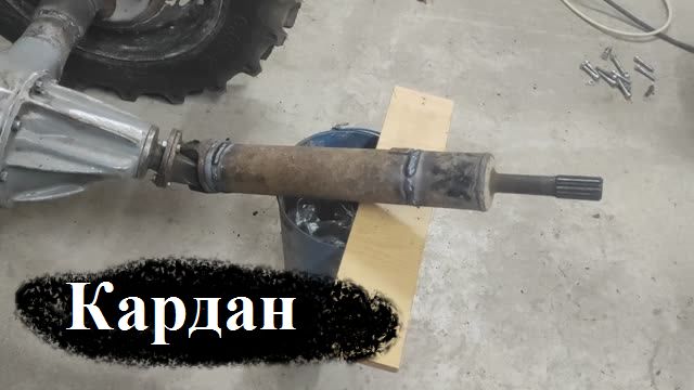 Кардан - как соединение мостов для Минитрактора-переломки