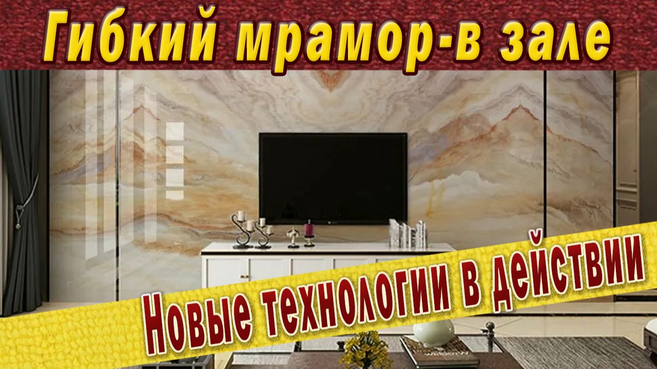 Немного о гибком мраморе в интерьере комнат. Фото обзор 10 слайдов