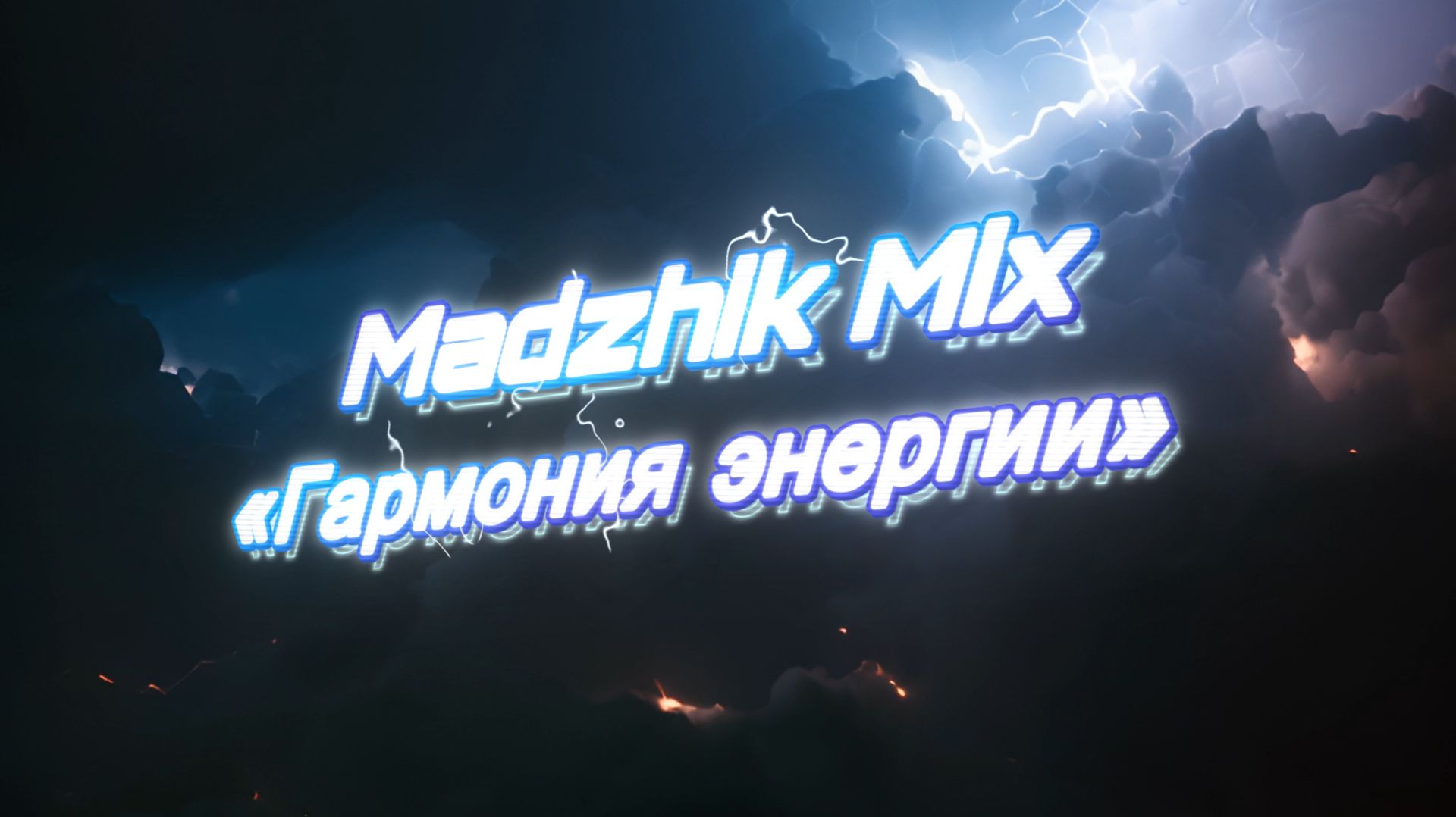 Madzhik Mix -«Гармония энергии» (Deep Atmospheric Techno Mix 2026)