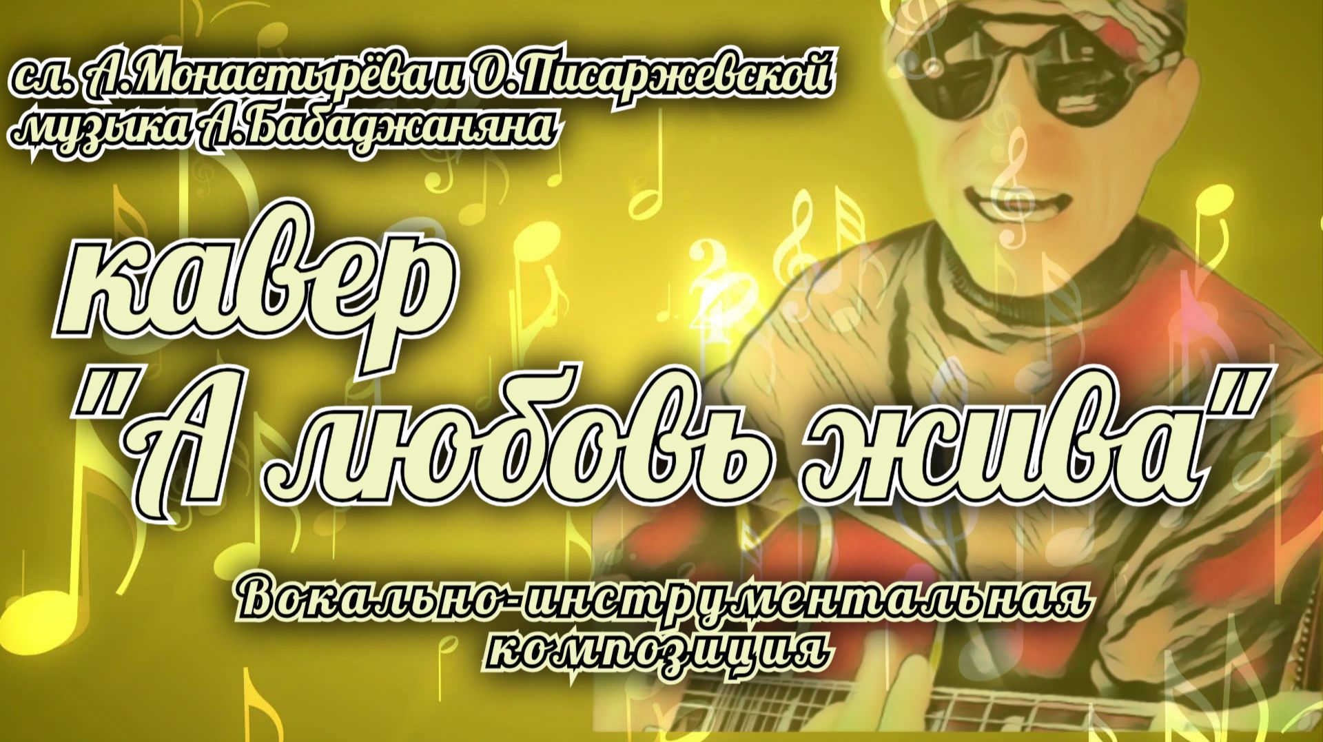 кавер А любовь жива