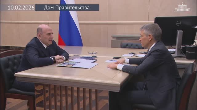 Председатель Правительства М.Мишустин с главой Россельхозбанка Борисом Листовым, 10 февраля 2026 г.