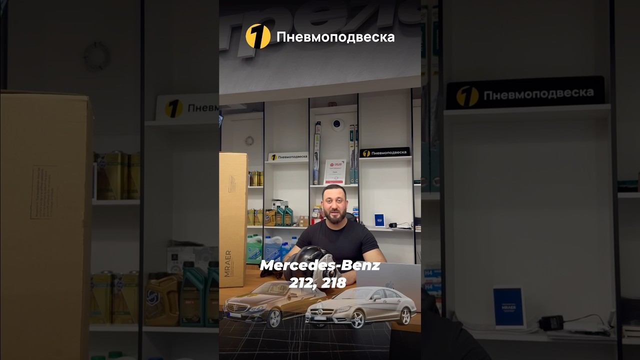 Обзор на пневмостойку Мерседес 212, 218 Пневмоподвеска №1 — официальный дилер MRAER #пневмоподвеска