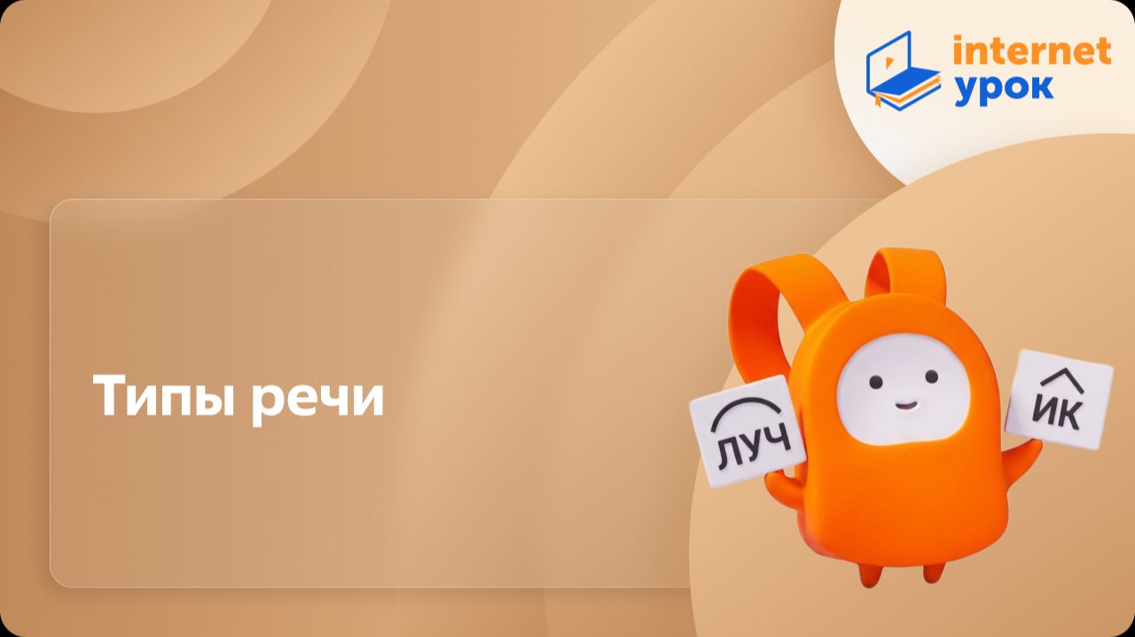 Русский язык 8 класс. Типы речи