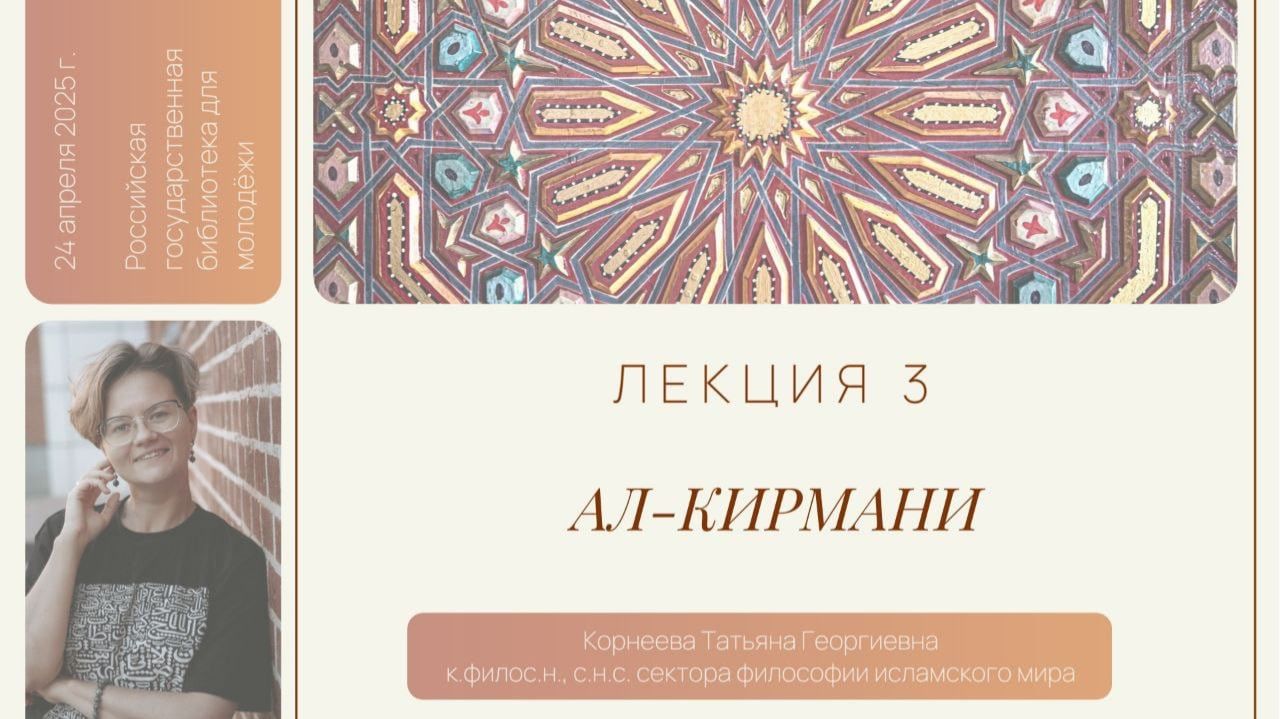 Лекция Т.Г. Корнеевой «Ал-Кирмани»