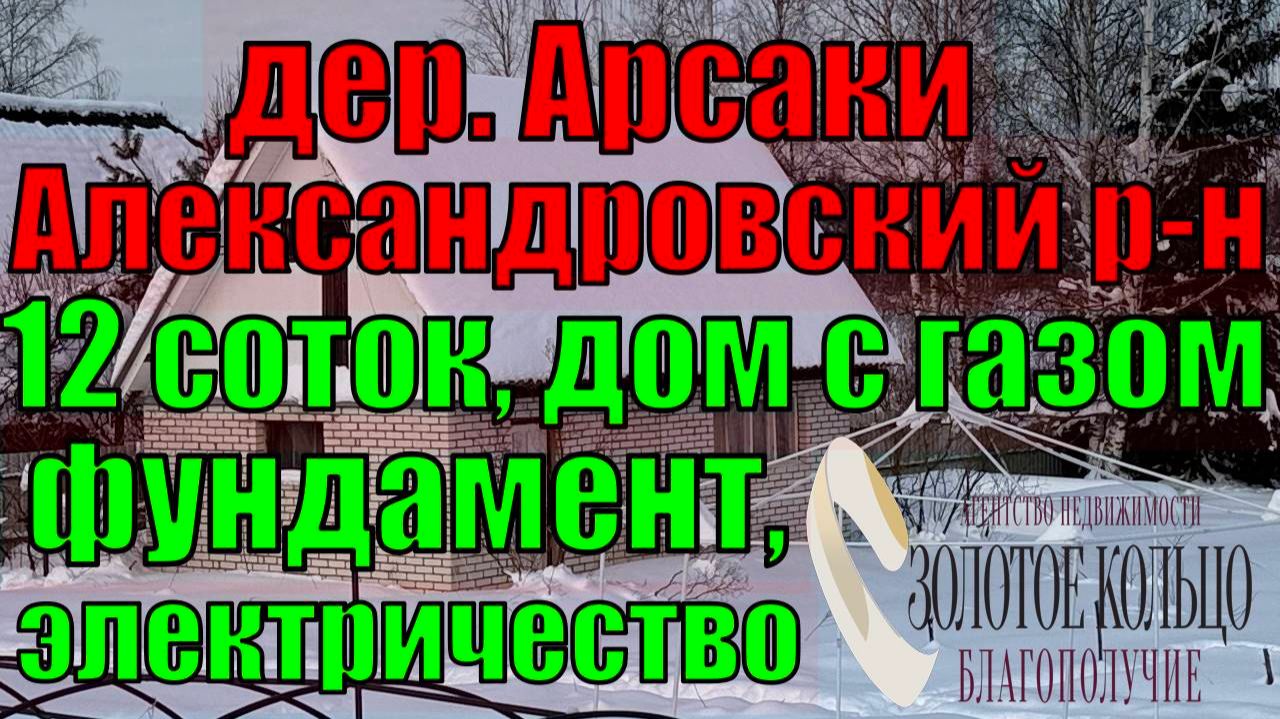 Продается  участок 12 соток с домиком, фундаментом, газом и электричеством в доме,  пос. Арсаки