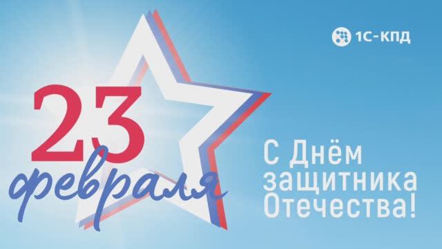 Поздравляем c 23 февраля!