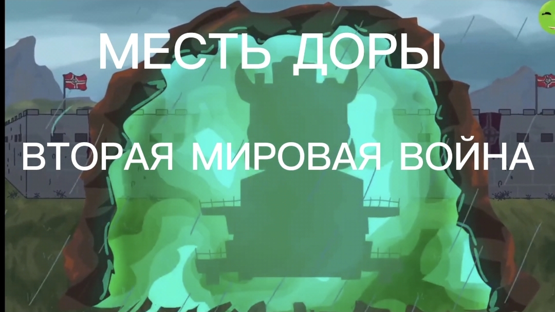 Месть доры #Gerand