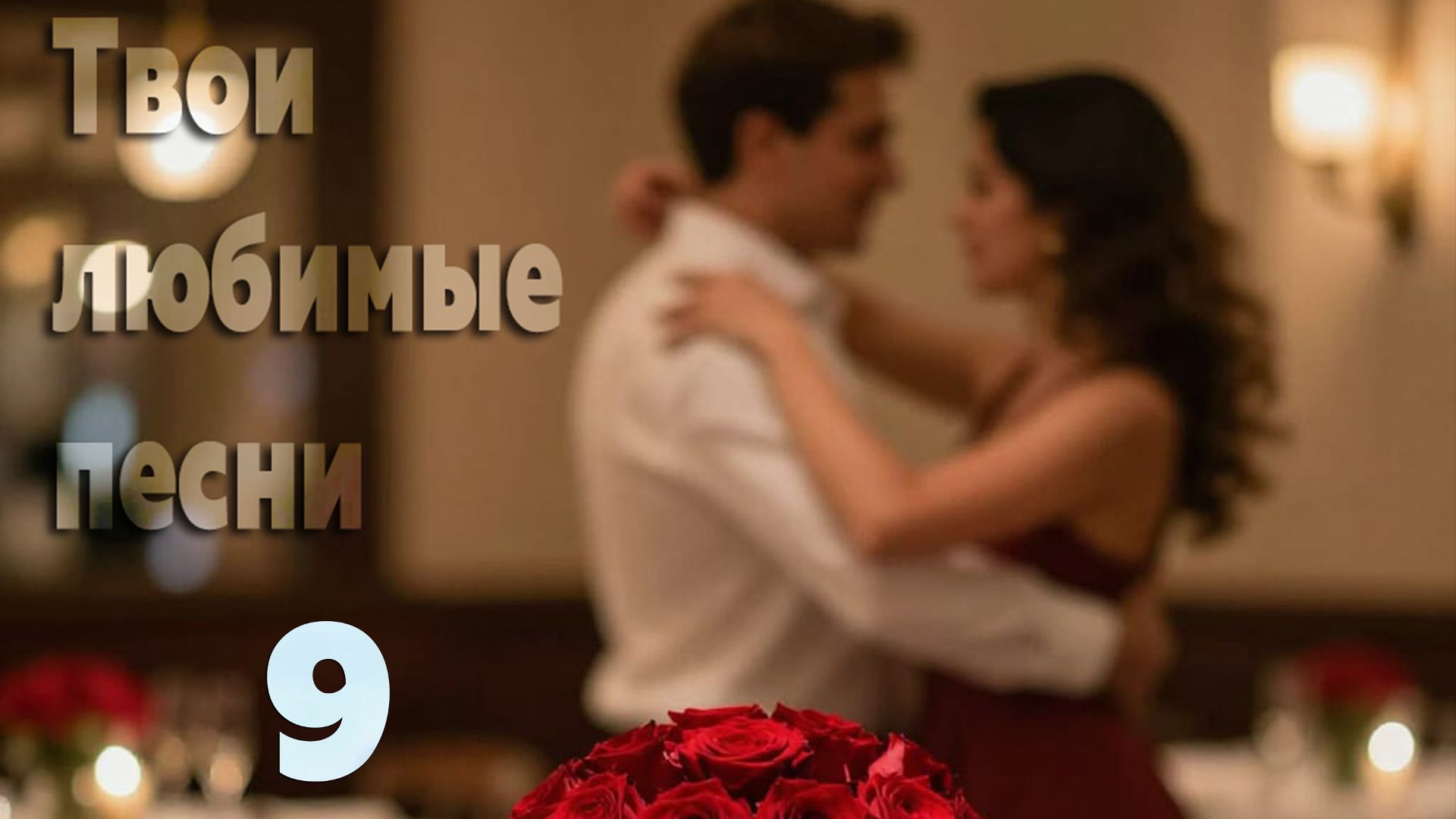 Почему бы и нет? [Pourquoi pas]