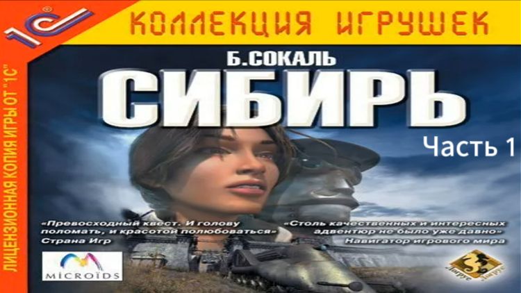Прохождение Syberia Часть 1 (PC) (Без комментариев)