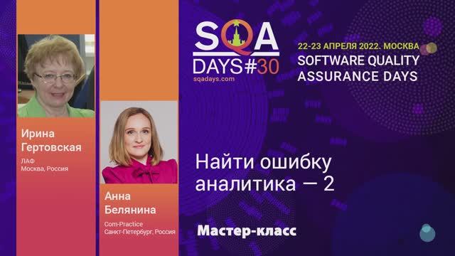 SQA Days 30 — Ирина Гертовская, Анна Белянина, Найти ошибку аналитика - 2, 1 часть