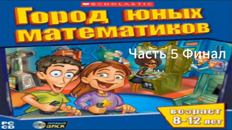 Прохождение Город юных математиков Часть 5 Финал (PC) (Без комментариев)