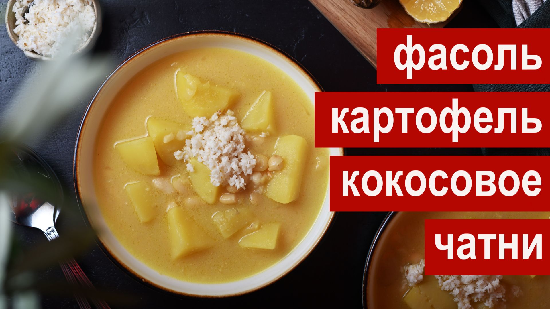 Суп с фасолью, картофелем и кокосовым чатни