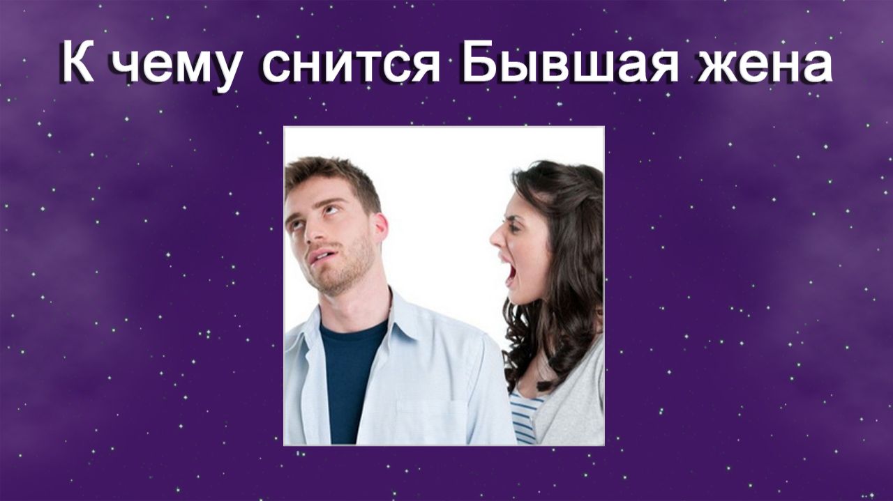К чему снится Бывшая жена - толкование сна