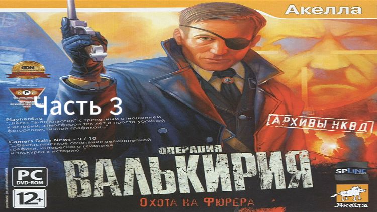Прохождение Архивы НКВД: Охота на фюрера. Операция "Валькирия" Часть 3 (PC) (Без комментариев)