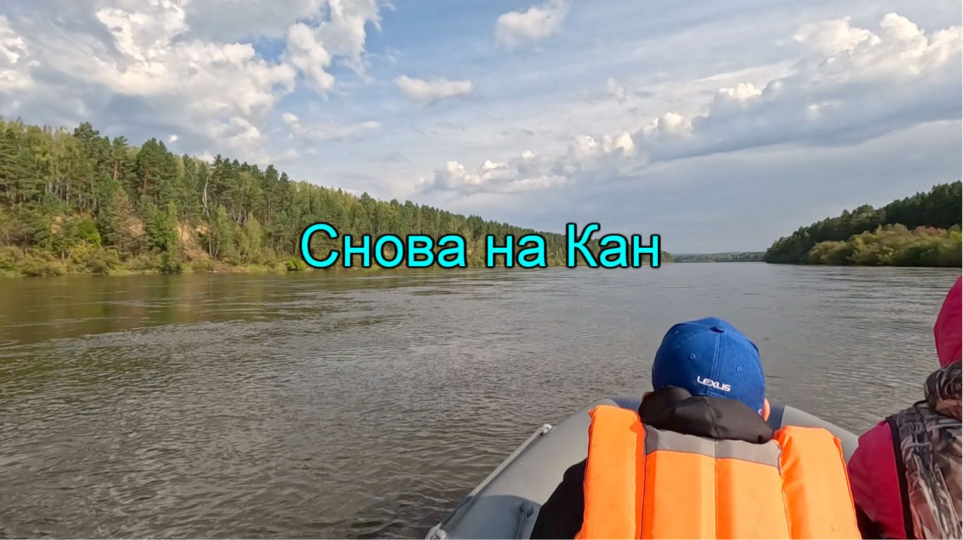 Снова на Кан. Часть 2