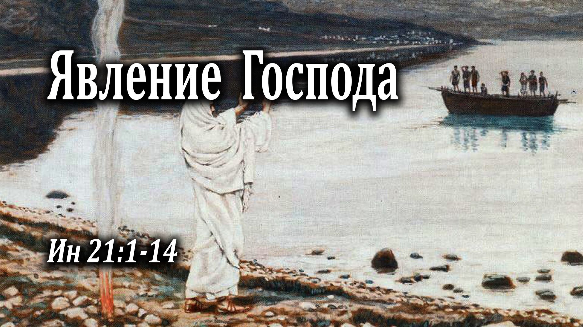 12.05.2024 "Явление Господа" Ин 21:1-14 Шаблинский Александр
