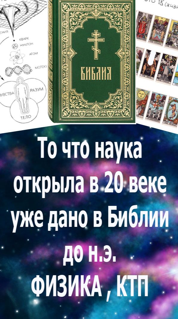22 аркана Таро - энергии библейского Святилища - это физика данная в Библии еще до н.э.#библия#таро#