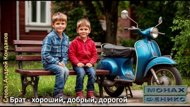 Брат - хороший, добрый, дорогой - (Монах и Феникс)