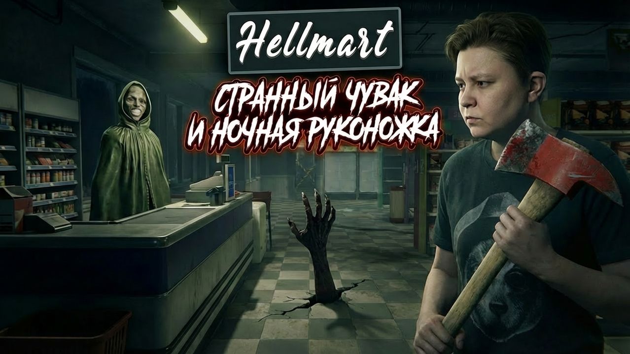 Что это за чувак в HELLMART? Ночная руконожка атакует!