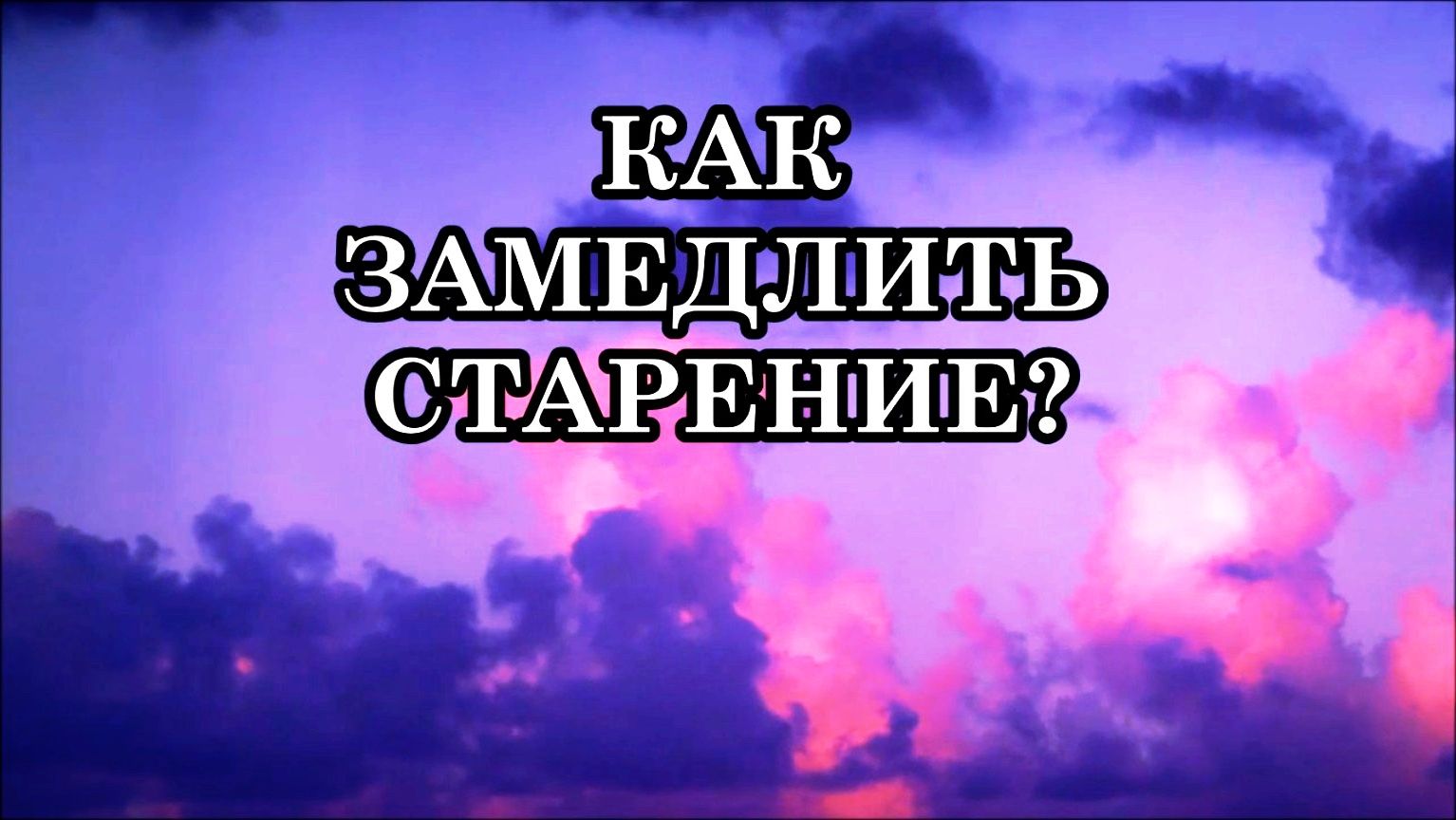 КАК ЗАМЕДЛИТЬ СТАРЕНИЕ? Метод управления возрастом, основанный на связи тела и сознания.