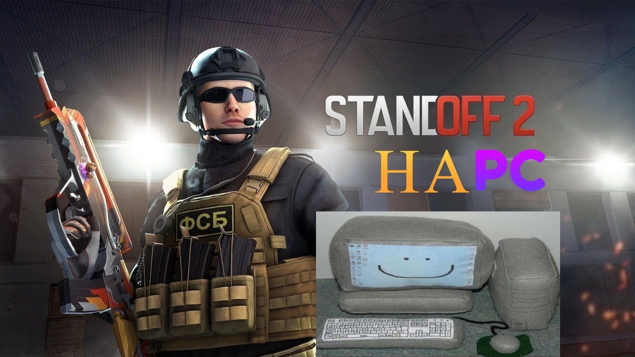 Как скачать standoff 2 на ПК в 2026 году (240fps)
