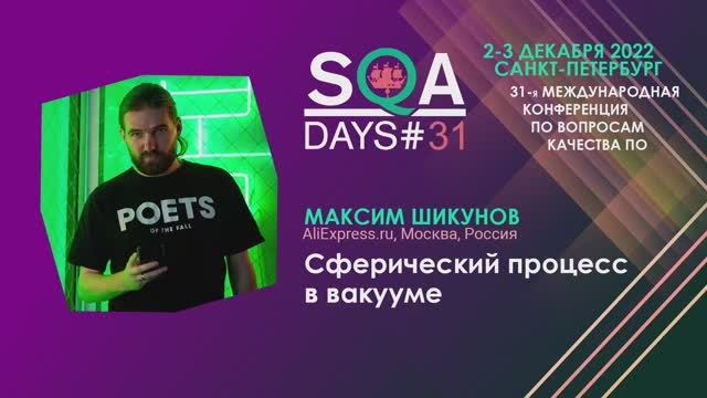 SQA Days 31 — Максим Шикунов, Сферический процесс в вакууме