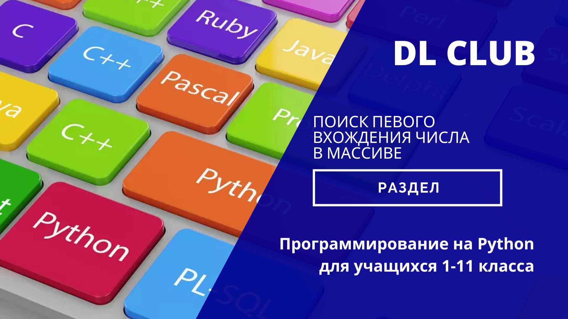 Занятие 15 Поиск первого вхождения числа в массиве - 2025 Python