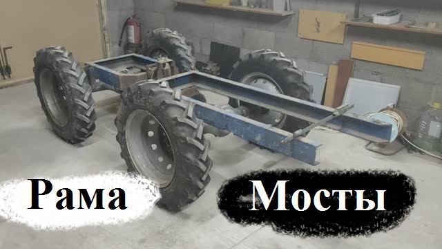 Установленная рама на мосты. Минитрактор своими руками!