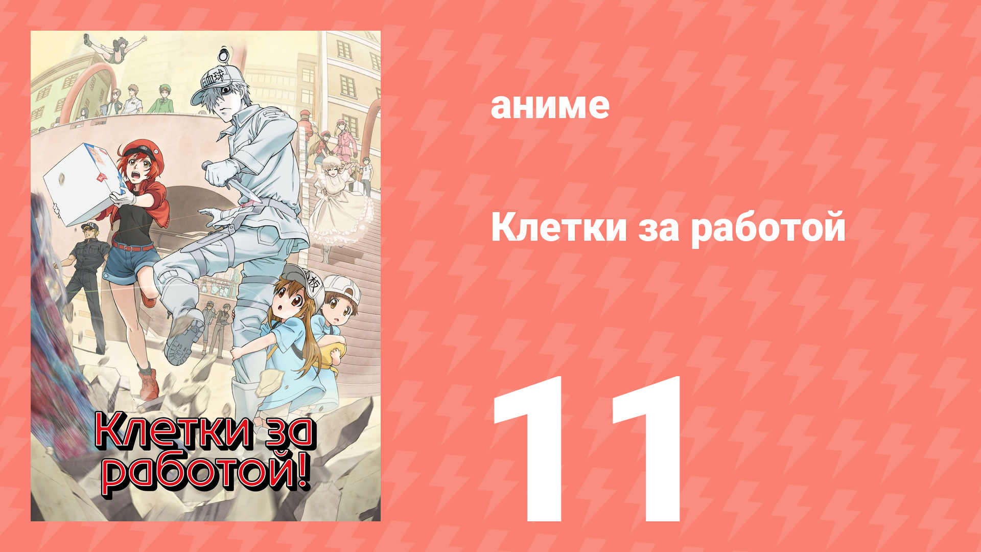 Клетки за работой 1 сезон 11 серия (аниме-сериал, 2018)