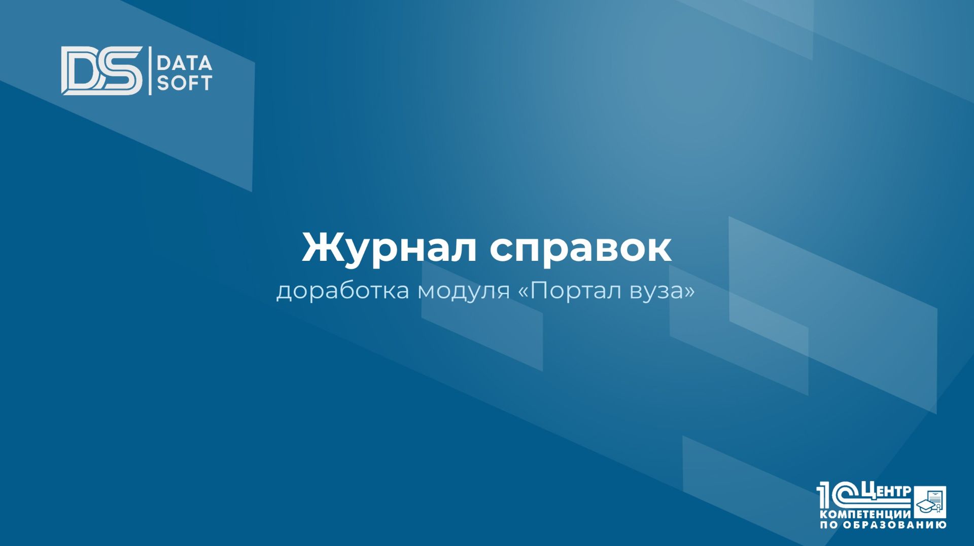 Модуль «Журнал справок»