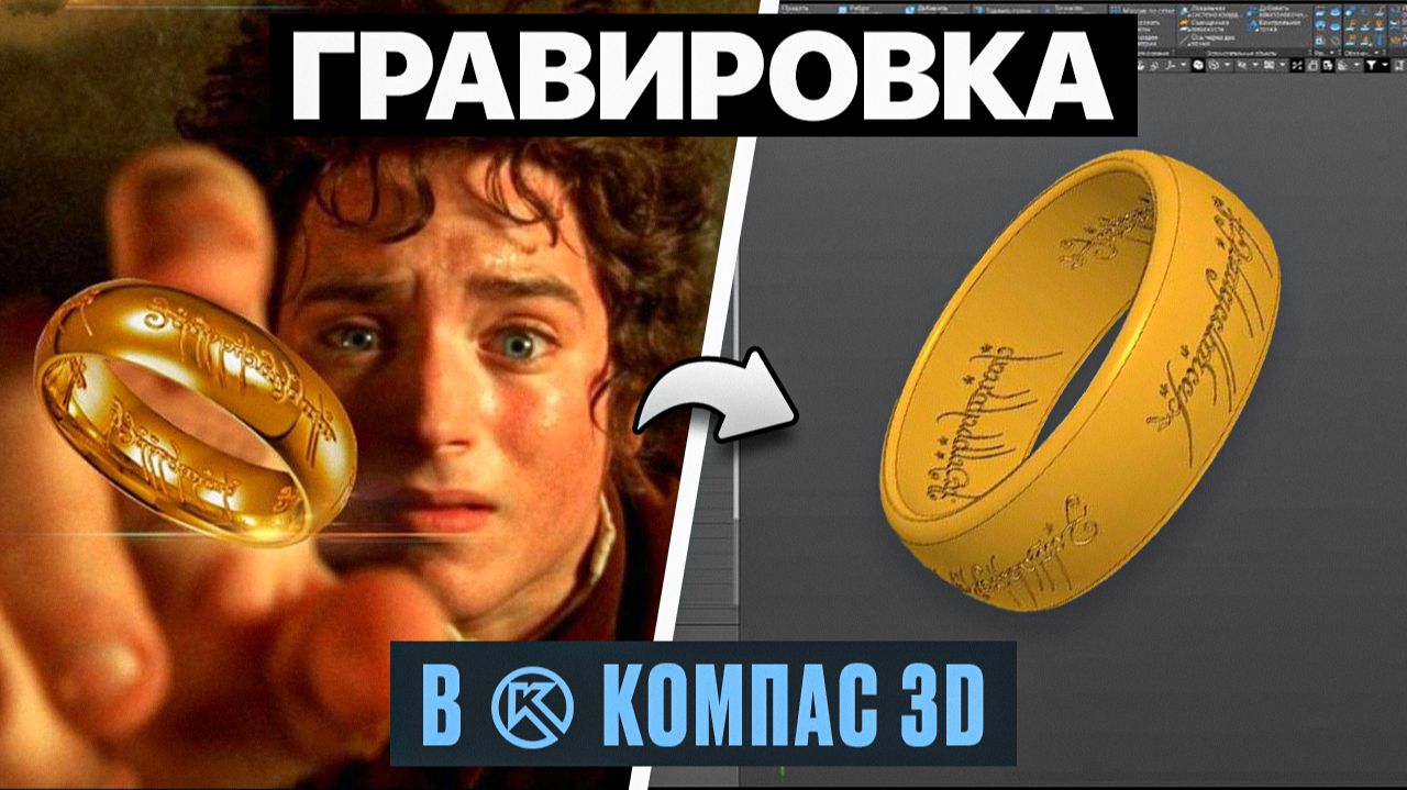 Кольцо из «Властелина колец» в КОМПАС-3D | Поверхностное моделирование