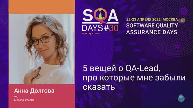 SQA Days 30 — Анна Долгова, 5 вещей о QA-Lead, про которые мне забыли сказать