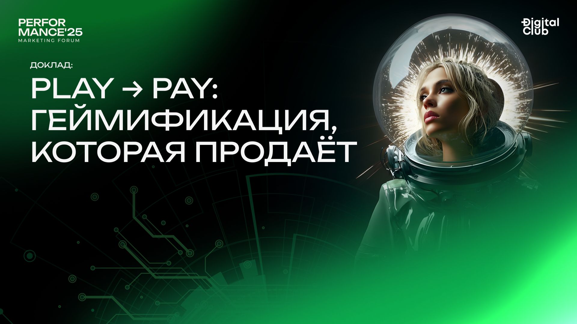 Доклад Play → Pay Геймификация, которая продаёт