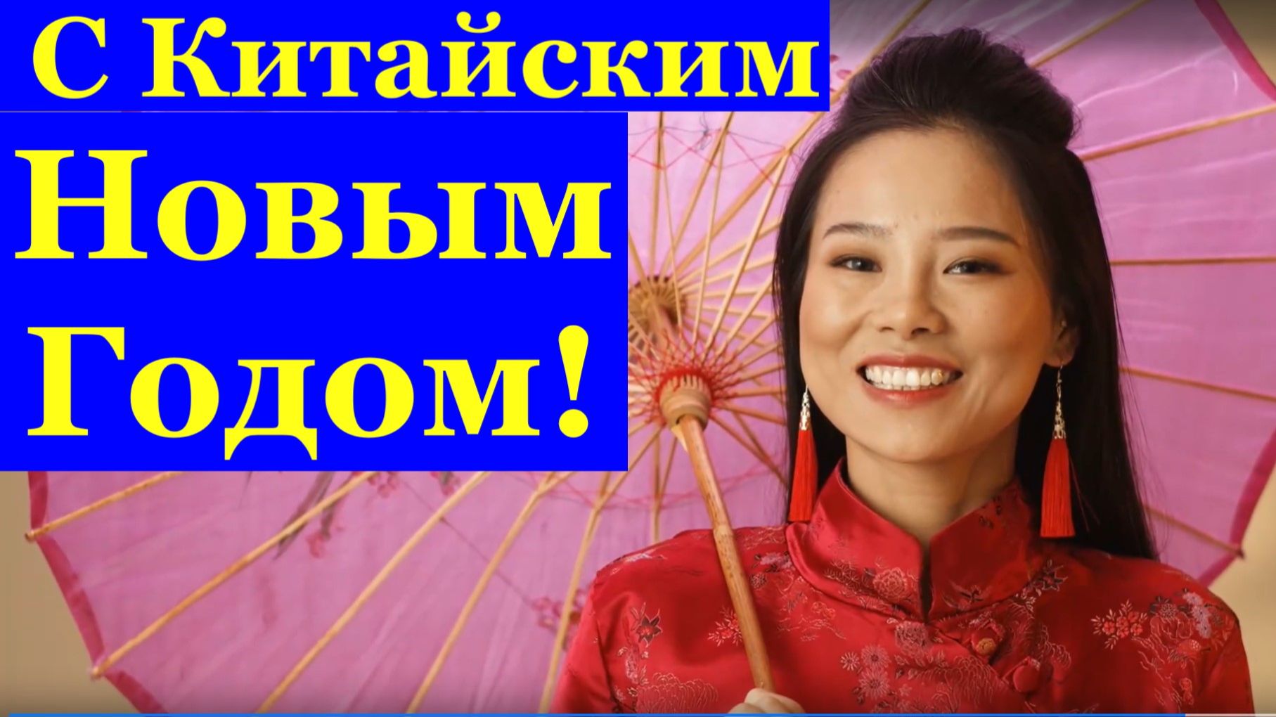 Поздравления с Китайским Новым Годом С началом Китайского нового года поздравляю!