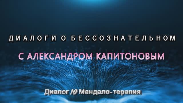 10. Мандало-терапия (Диалоги о бессознательном с Александром Капитоновым)