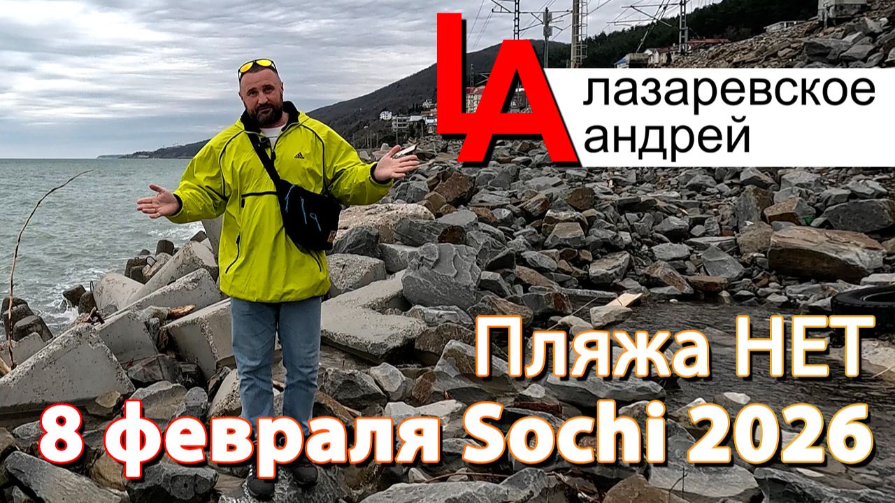 Лазаревское 2026 пляжа нет и не будет, яндекс карты панорама!