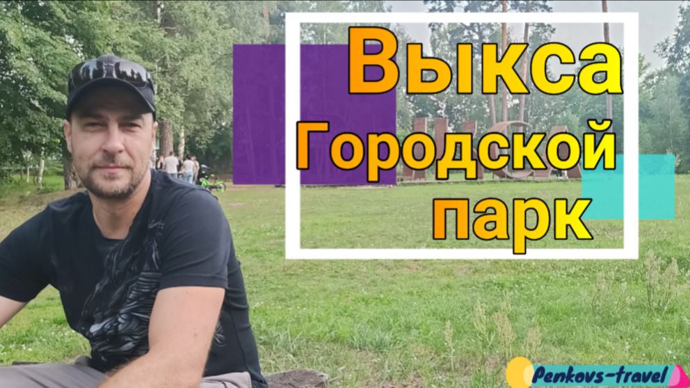 Приехал с рыбалки, улов и городской парк Выксы