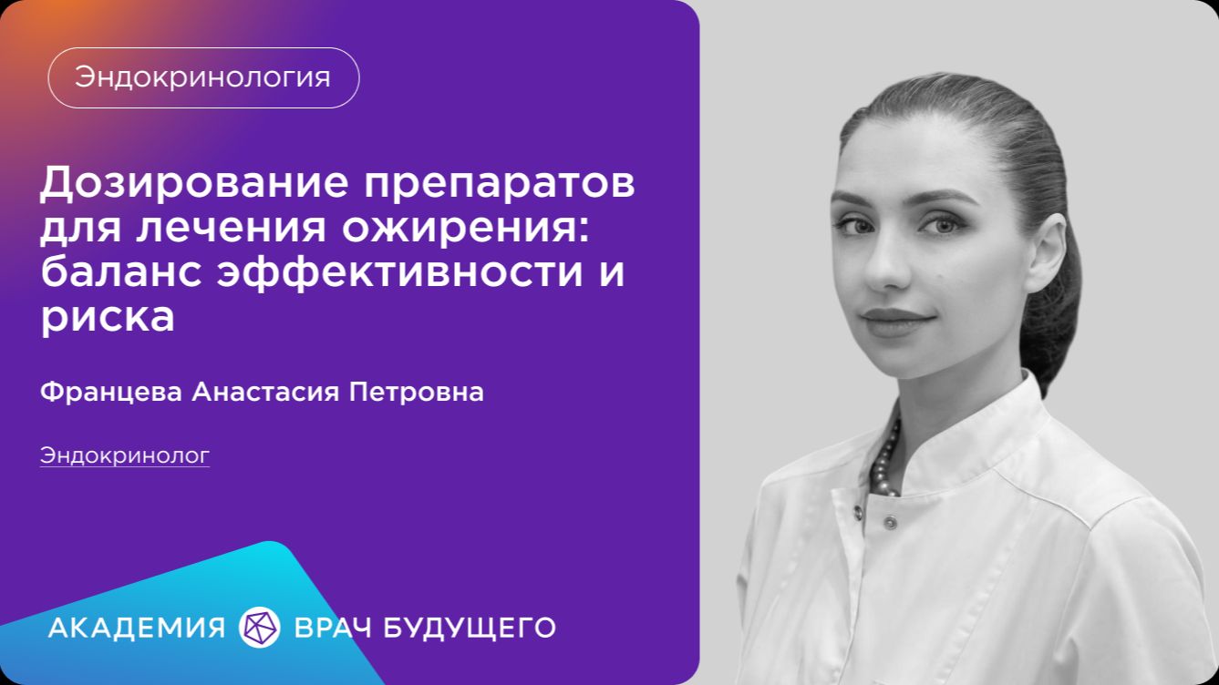 Дозирование препаратов для лечения ожирения баланс эффективности и риска