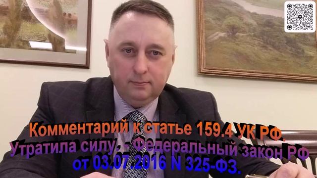Комментарий к статье 159.4 УК РФ Утратила силу