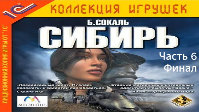 Прохождение Syberia Часть 6 Финал (PC) (Без комментариев)