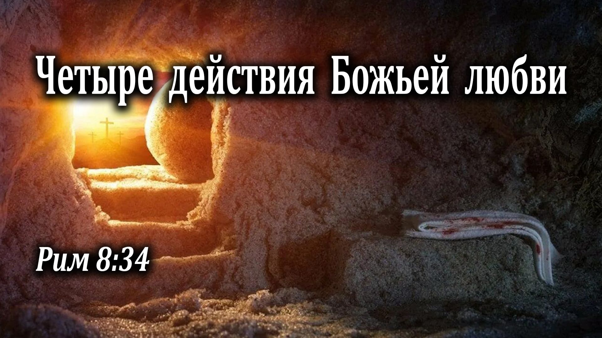 26.05.2024 "Четыре действия Божьей любви" Рим 8:34 Игнатов Илья