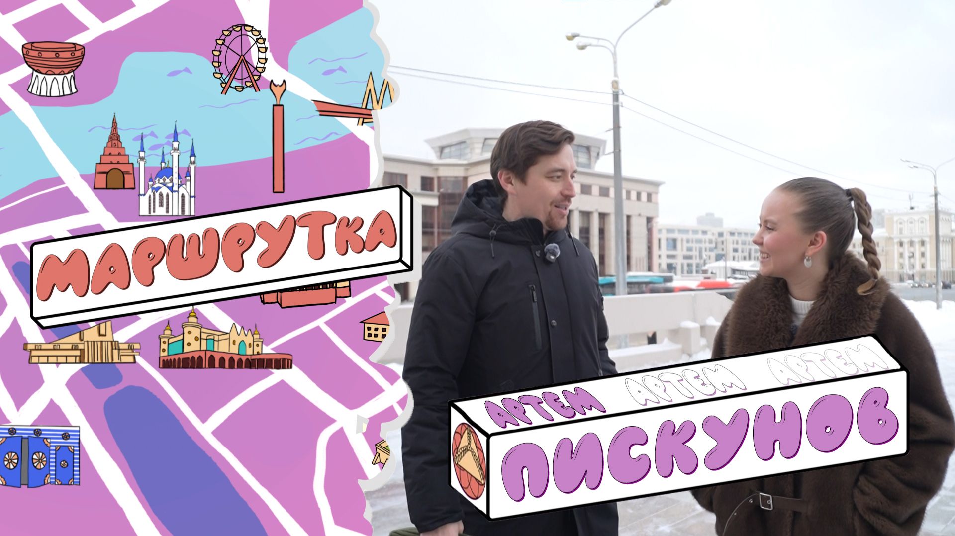 «МАРШРУТка» - Артем Пискунов мәхәббәт маршруты "Хәзер дә шушы юлдан барган сыман"