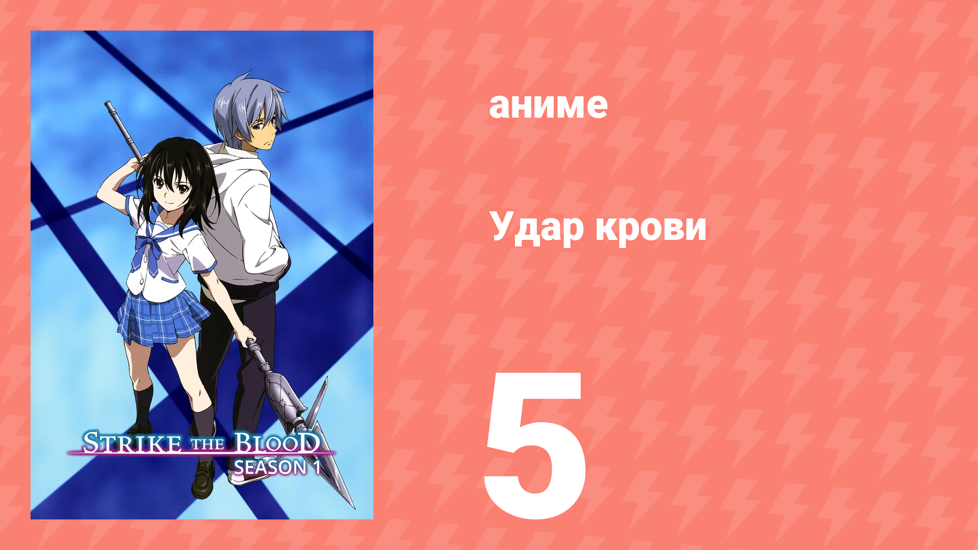 Удар крови 5 серия (аниме-сериал, 2013)